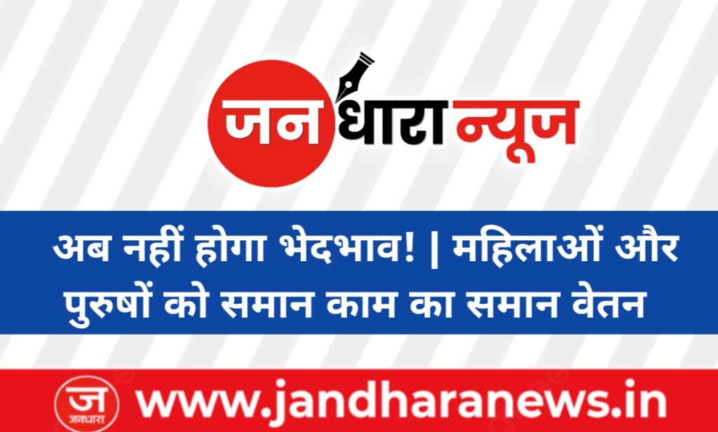 Labour Department Update : महिला और पुरुष श्रमिकों को समान कार्य के लिए ...