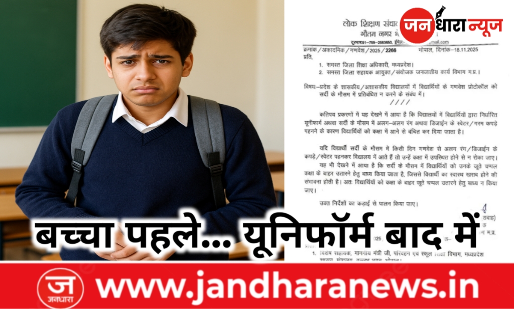 Mp Education Update : सर्दी में गरम कपड़ों के रंग–डिज़ाइन पर रोक नहीं ...