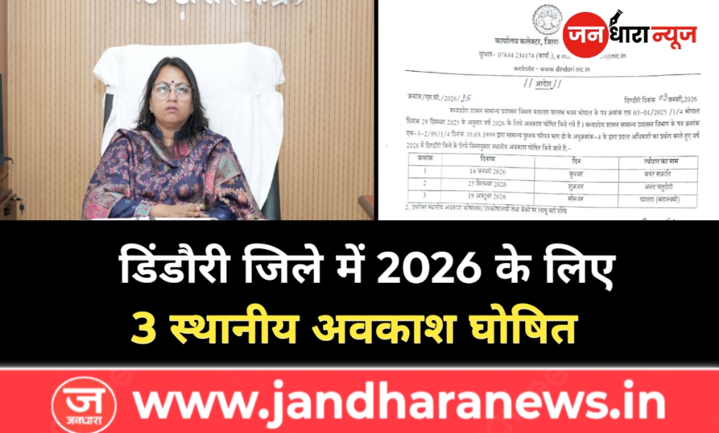 Dindori Local Holiday : वर्ष 2026 के लिए डिंडौरी जिले में तीन स्थानीय ...